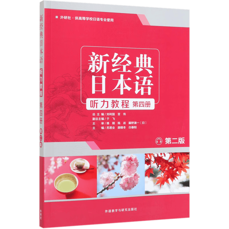新经典日本语听力教程(第4册外研社供高等学校日语专业使用第2版)