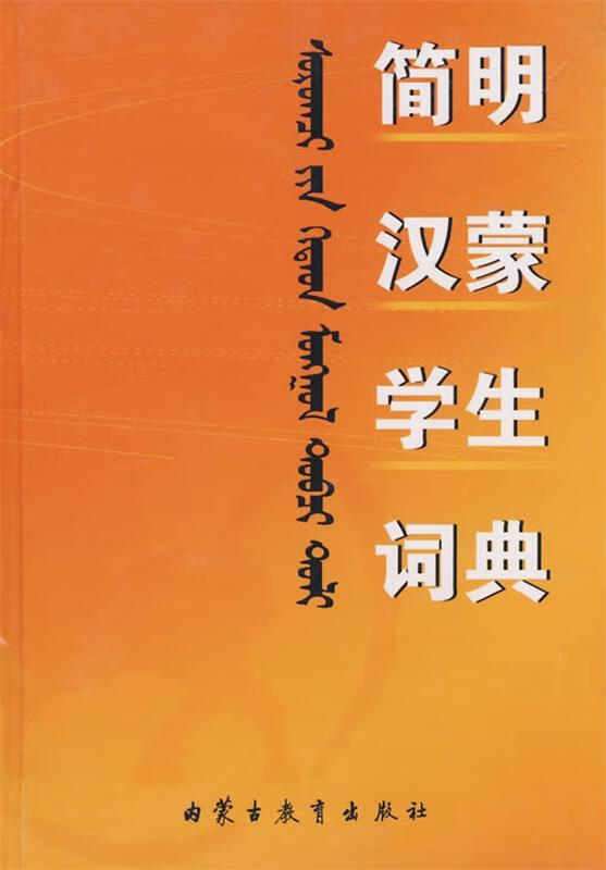 简明汉蒙学生词典