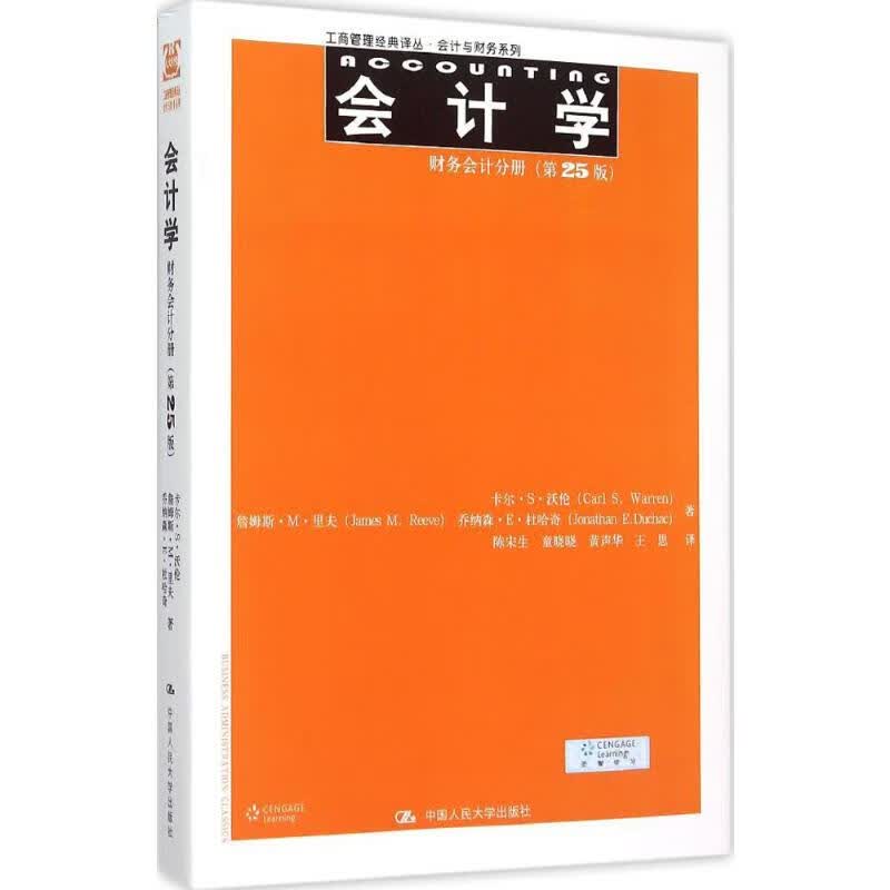 会计学:第25版.财务会计分册(第25版)财务会计分册