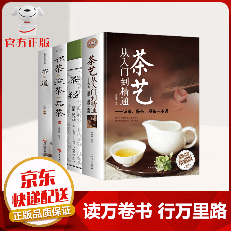 【京东配送 官方自营】全4册 茶艺书籍 茶艺从入门到精通 茶文化茶道 茶艺师培训教材书籍 茶经 茶叶文化知识大全