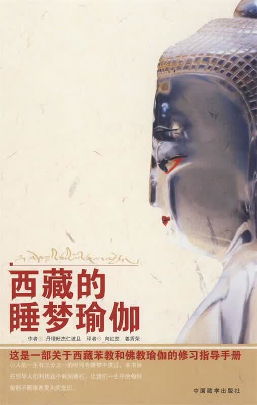 西藏的睡梦瑜伽【，放心购买】