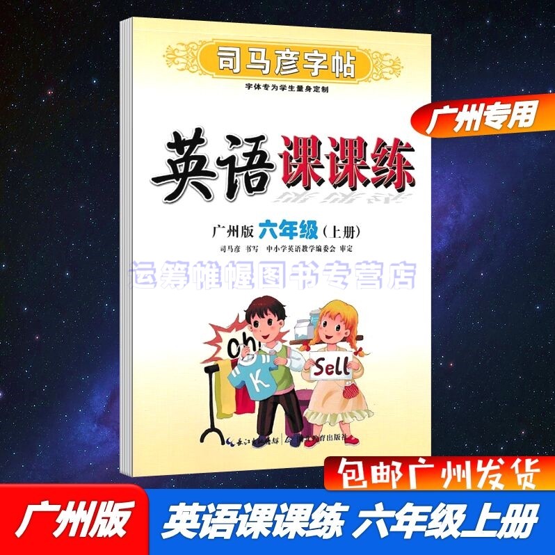 包邮2023秋广州版司马彦字帖英语课课练小学6六年级上册写字课课练配教科版教育科学版广州专用版JK版