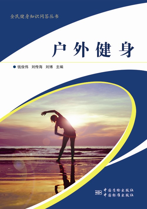 户外健身