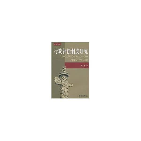 行政补偿制度研究