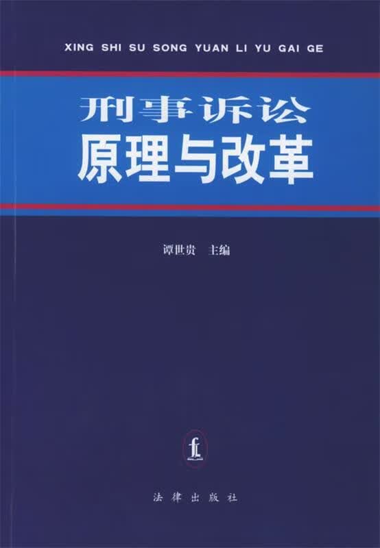 刑事诉讼原理与改革