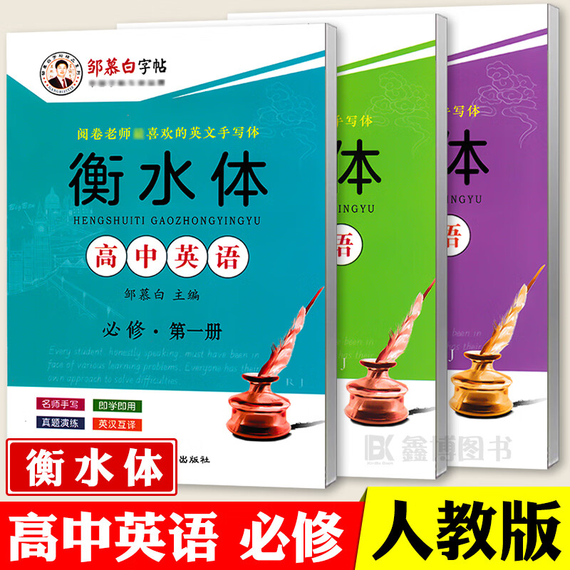 高中英语字帖衡水体英语字帖人教版新教材高中必修一二三册高中语 英语-必修一二三【人教版】衡水