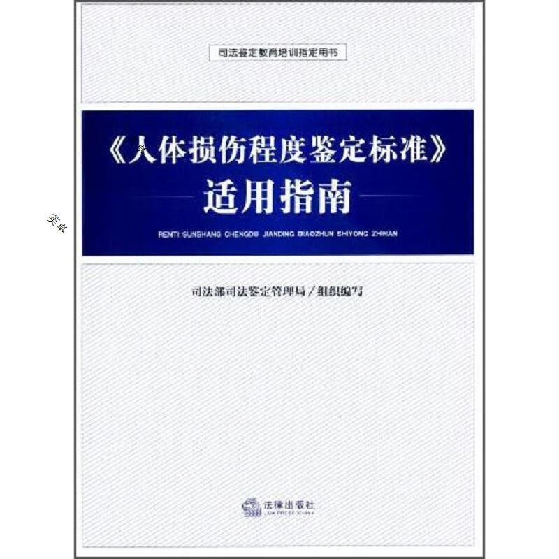 《人体损伤程度鉴定标准》适用指南