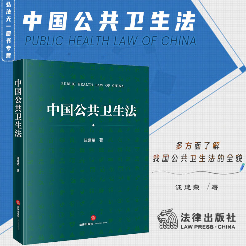 2023新书 中国公共卫生法 汪建荣 著 法律出版社 染病防治 妇幼卫生 慢性病防治 职业 食品安全 公共卫生应急 环境 学校 放射卫生 9787519776244