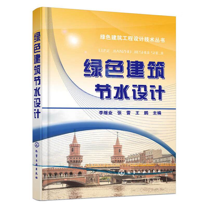 绿色建筑节水设计