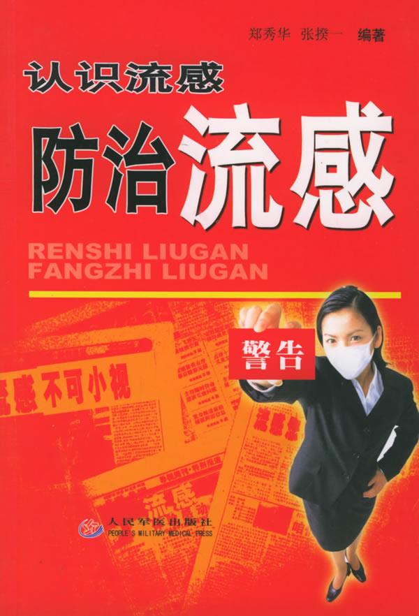 认识流感防治流感