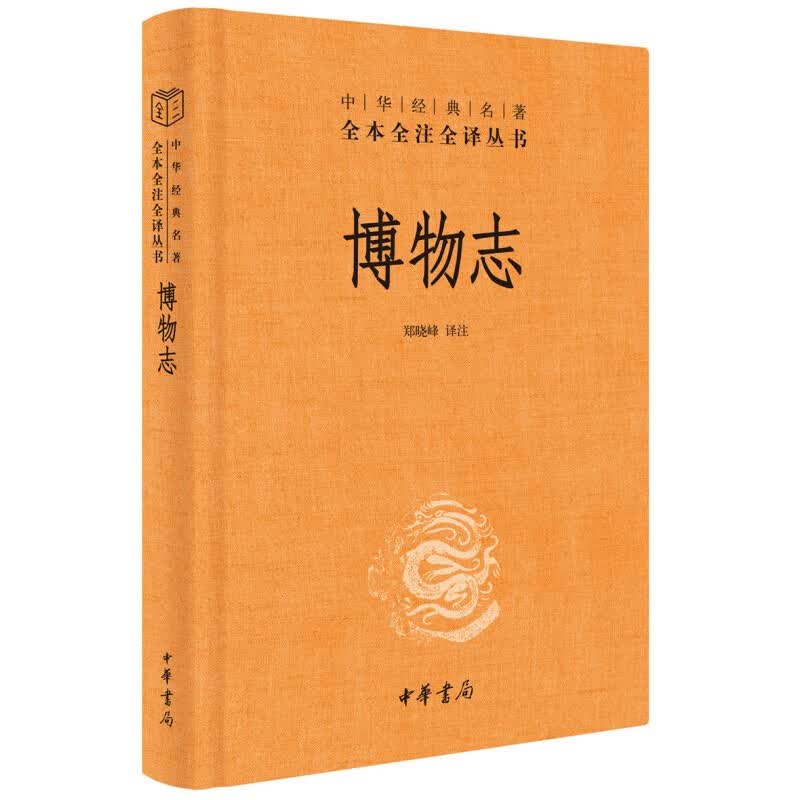 博物志（中华经典名著全本全注全译丛书/三全本）