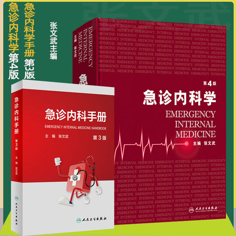 2本套装急诊内科学第4版+ 急诊内科手册第3版 急诊专科医临床用书 急诊内科学手册医学急诊医学速查