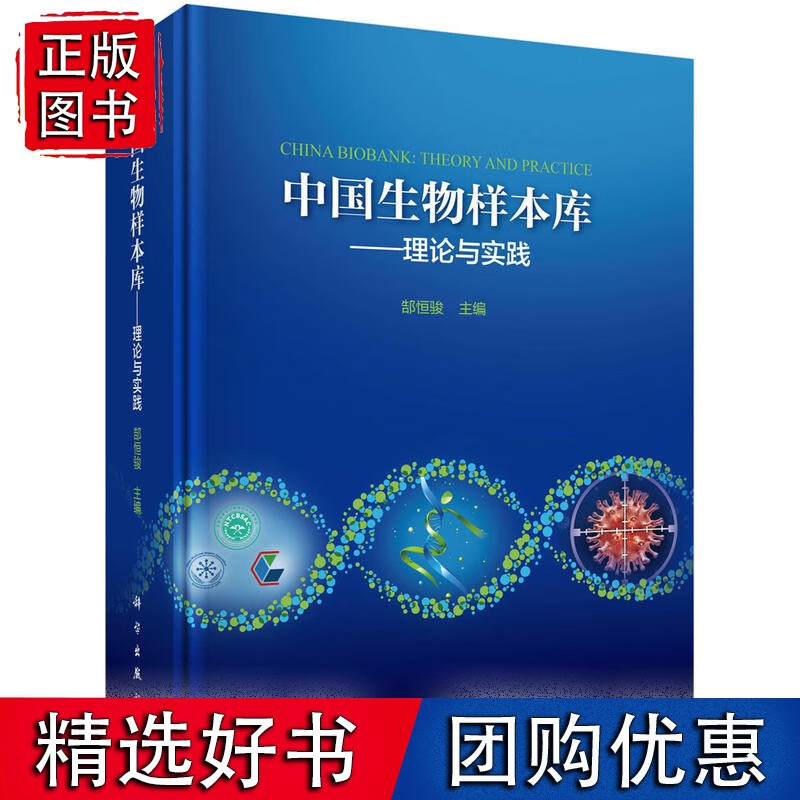 中国生物样本库--理论与实践