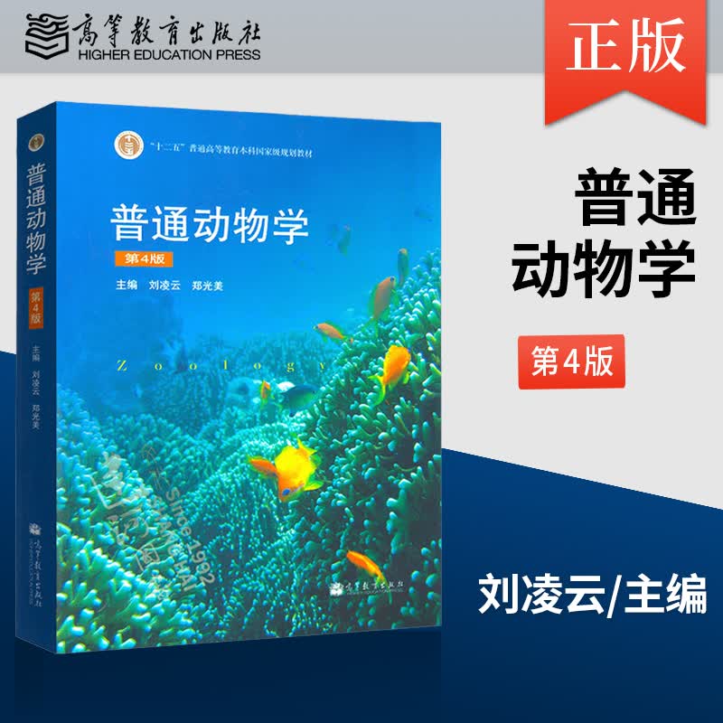 【包邮】 普通动物学+ 植物学马炜梁+动物行为学+植物生理学+基础生态学版+遗传学第四版+动物生物学（第5版）大学动植物学考研教材 综合大学师范院校农林医学院校本科研究生教材 高教 普通动物学(第4版