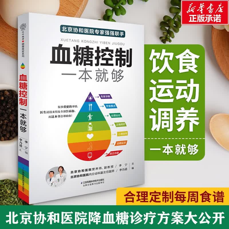 血糖控制一本就够 降血糖的食谱书籍 主食高血糖食谱降糖食谱糖尿病饮食书菜谱吃什么糖尿饼病人食谱书大全