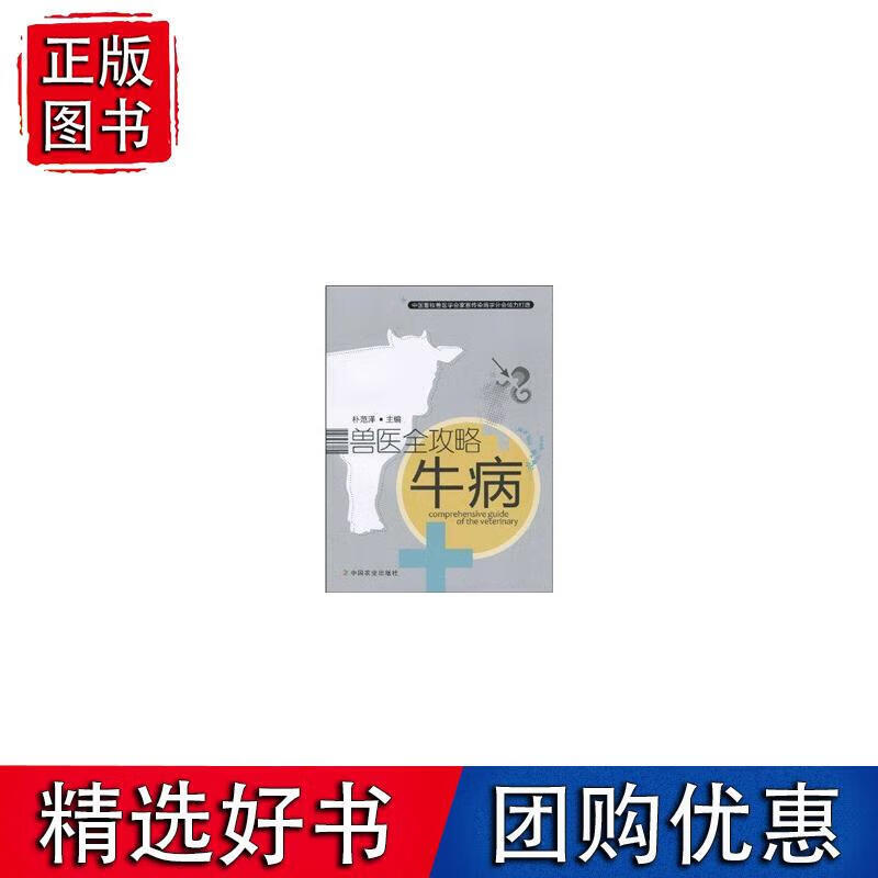 兽医全攻略牛病