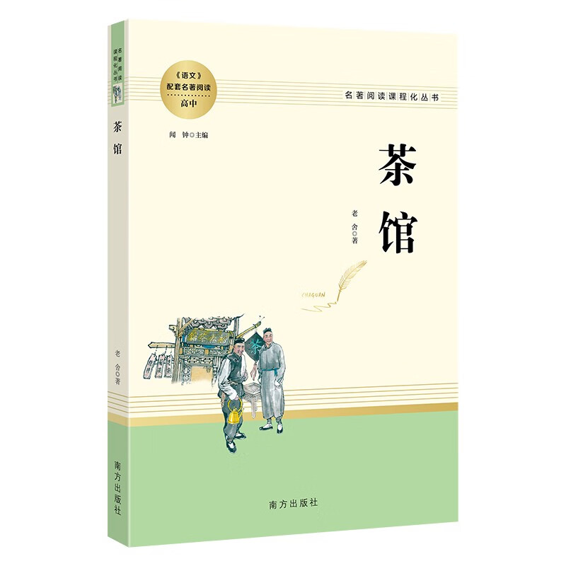 【套装单本可选】高中必读课外书籍高一高二高三课外阅读必读课外书名著读物书目书籍 三国演义+红楼梦+乡土中国+堂吉诃德+老人与海+呐喊+彷徨鲁迅 茶馆【定价27.8】