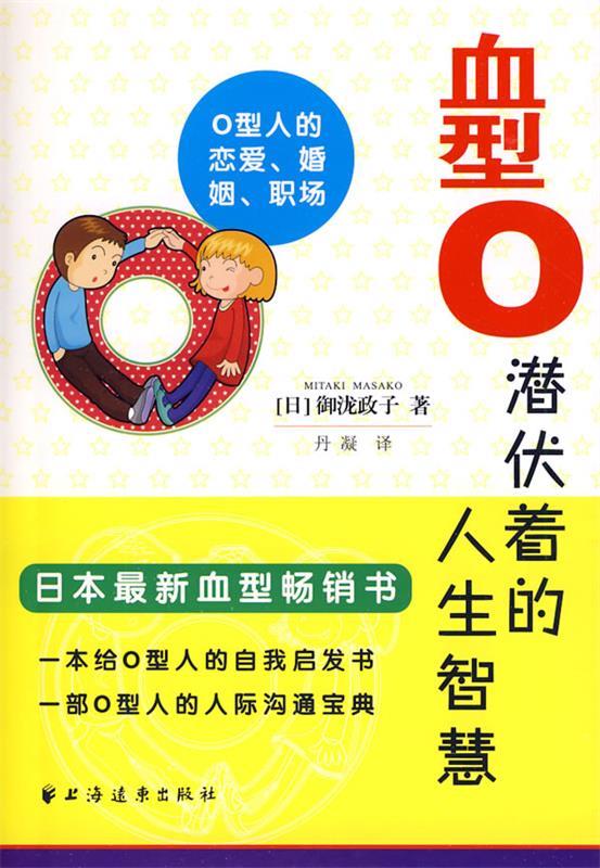 血型O潜伏着的人生智慧 (日)御泷政子著,丹凝译【书】