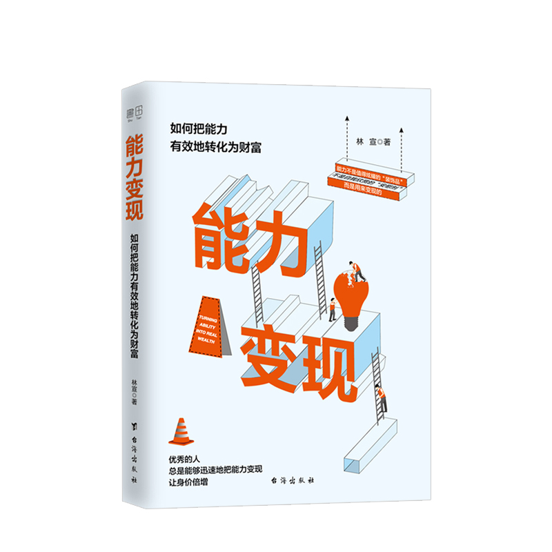 《能力变现》 不断扩大认知格局 个人能力提升 提高情商 职业规划 励志成功学书籍