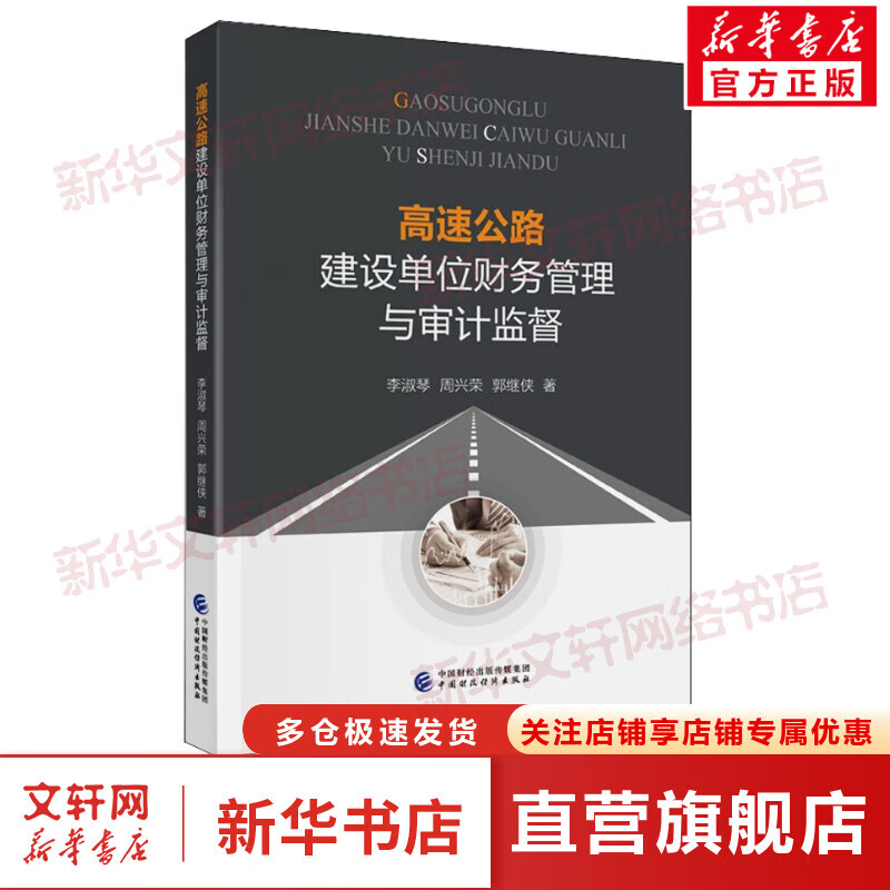 高速公路建设单位财务管理与审计监督 图书