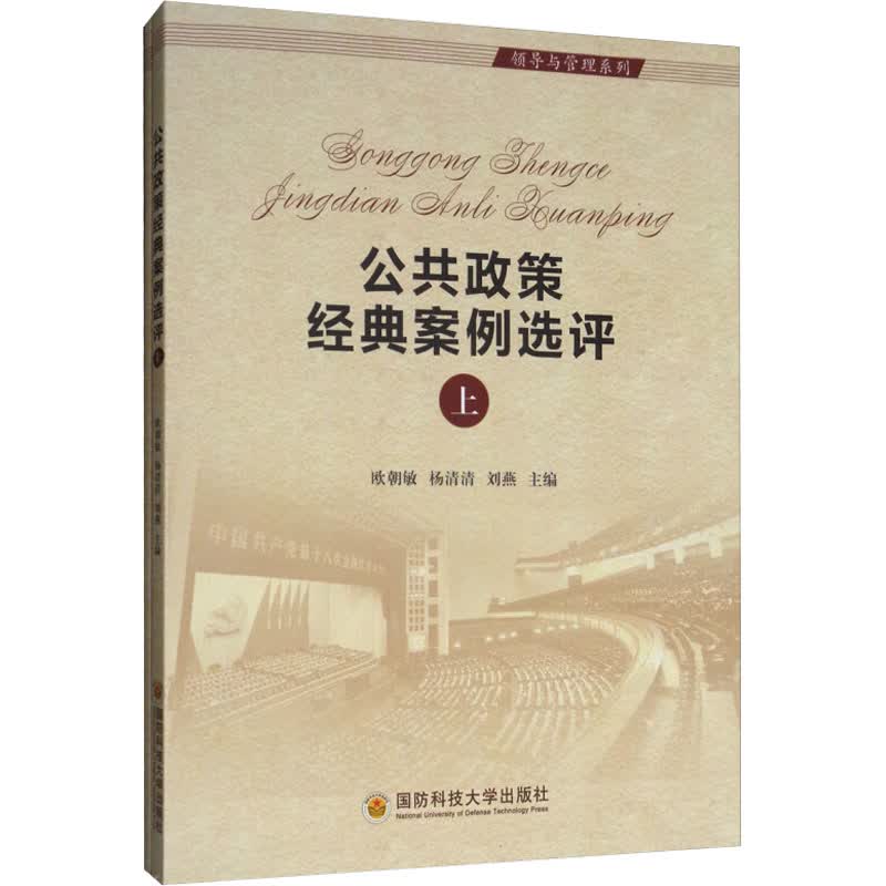 公共政策经典案例选评(全2册)
