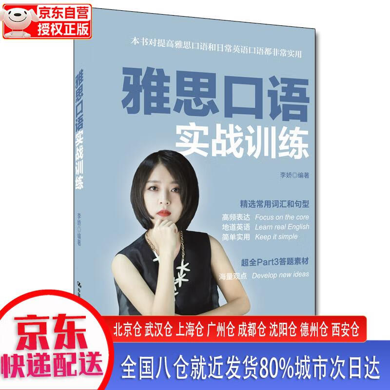 【新华全新书籍】雅思口语实战训练 李娇 中国人民大学出版社
