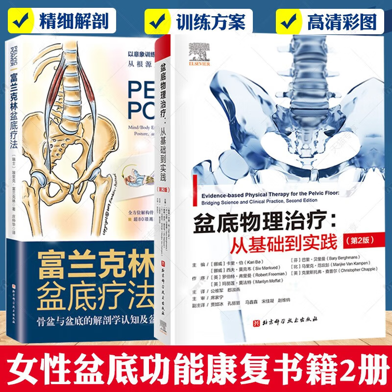 盆底物理治疗 从基础到实践 第2版+富兰克林盆底疗法 盆底康复训练女性盆底学产后功能康复方案复原训练书籍运动方案妇产科学
