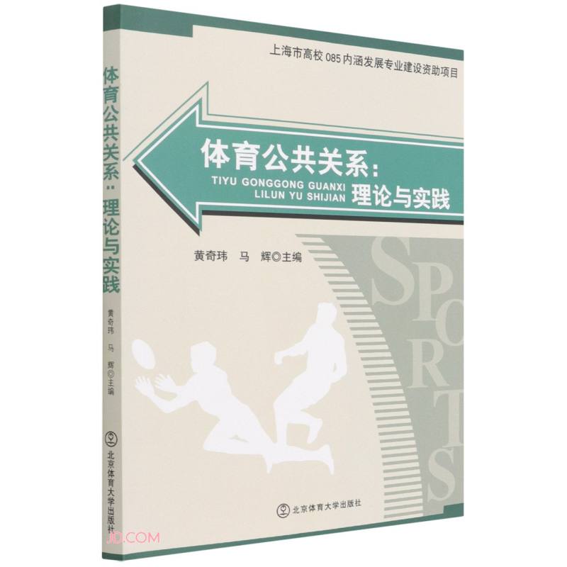 体育公共关系:理论与实践9787564422622
