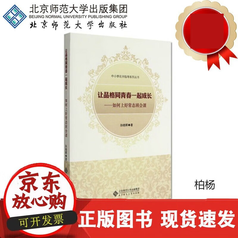 让品格同青春一起成长如何上好常态班会课9787303140664名师指导系列丛书北京师范大