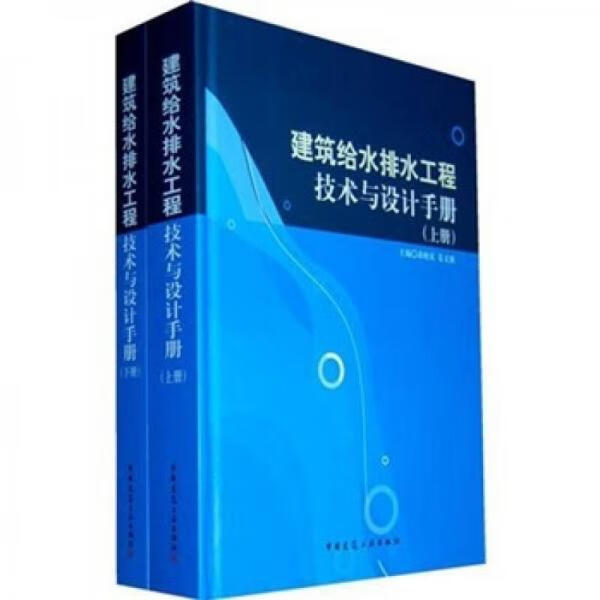 现货 建筑给水排水工程技术与设计手册(上册) /黄晓家 中国建筑工业出版社