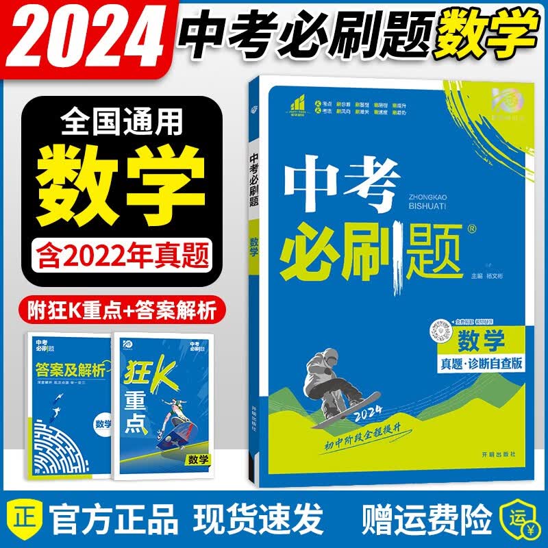 【自选】2024新版 中考必刷题语文数学英语物理化学政治历史地理生物真题诊断自查全国通用版初三9年级总复习真题练习册 中考必刷题 数学