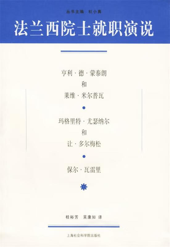 法兰西院士就职演说 （法）蒙泰朗,尤瑟纳尔,瓦雷里 著,桂裕芳,吴康如 译