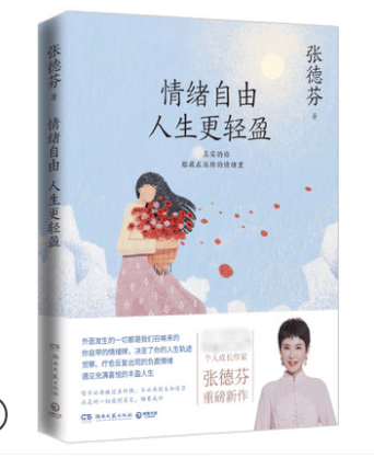 情绪自由 人生更轻盈