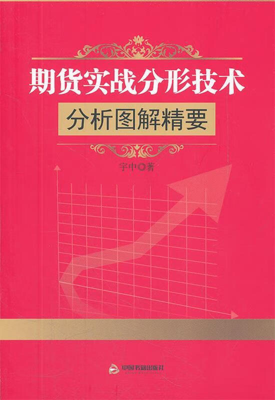 期货实战分形技术分析图解精要【好书，下单速发】