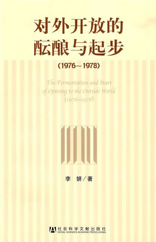 对外开放的酝酿与起步