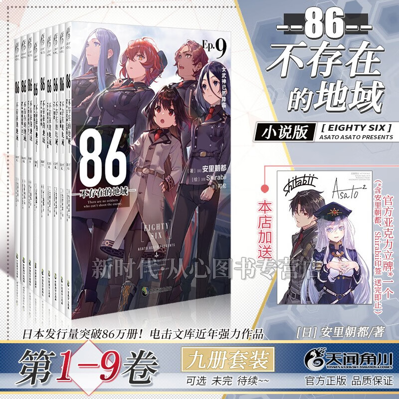 1-9卷全套可单选!简中国行「86-不存在的地域(战区)」轻小说全集套装随任意拍可单选集 【1-9集 九册装(赠立牌)】