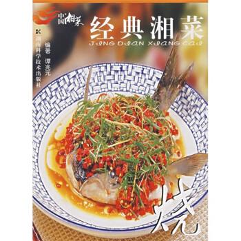 经典湘菜 谭兆元 著