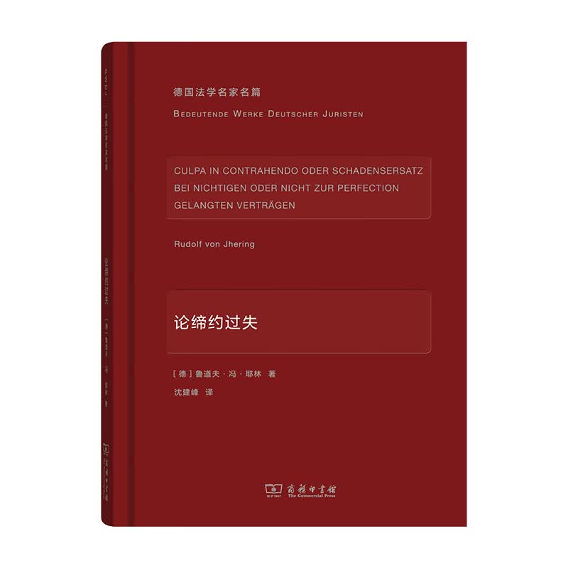 论缔约过失(法学名家名篇)