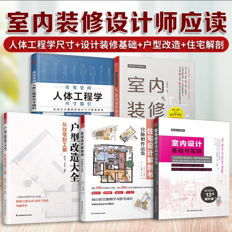 （全五册）住宅空间 人体工程学尺寸指引+室内装修基础课+户型改造大全 从住宅到工装+住宅设计解剖书+室内设计基础与实践 室内装修 套装 照明 水电