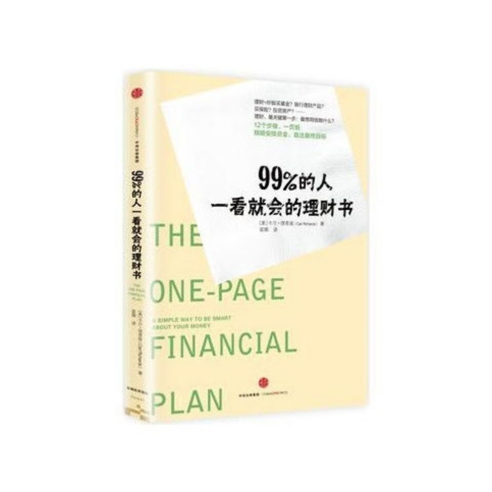99%的人一看就会的理财书/(美)卡尔·理查兹著