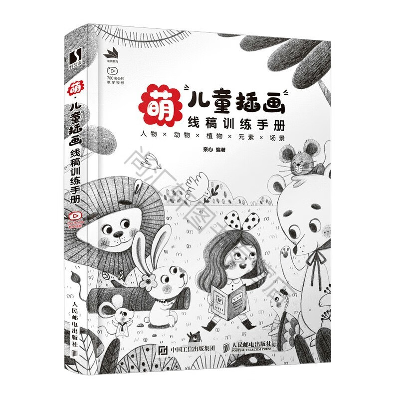 萌 儿童插画线稿训练手册