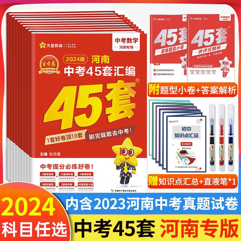 2024版现货】金考卷45套河南中考真题汇编语文数学英语物理化学政治历史特快专递各地期末历年模拟试卷训练分类卷初中初三复习资料全套 【24版中考45套】河南省 英语