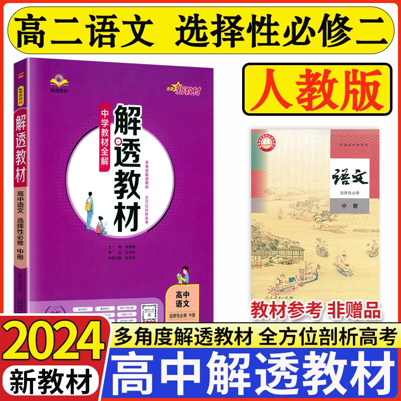 2024新版高中解透教材选择性必修第二册新教材 高二选择性必修二2全解教材同步高二教辅 语文选修二 人教版