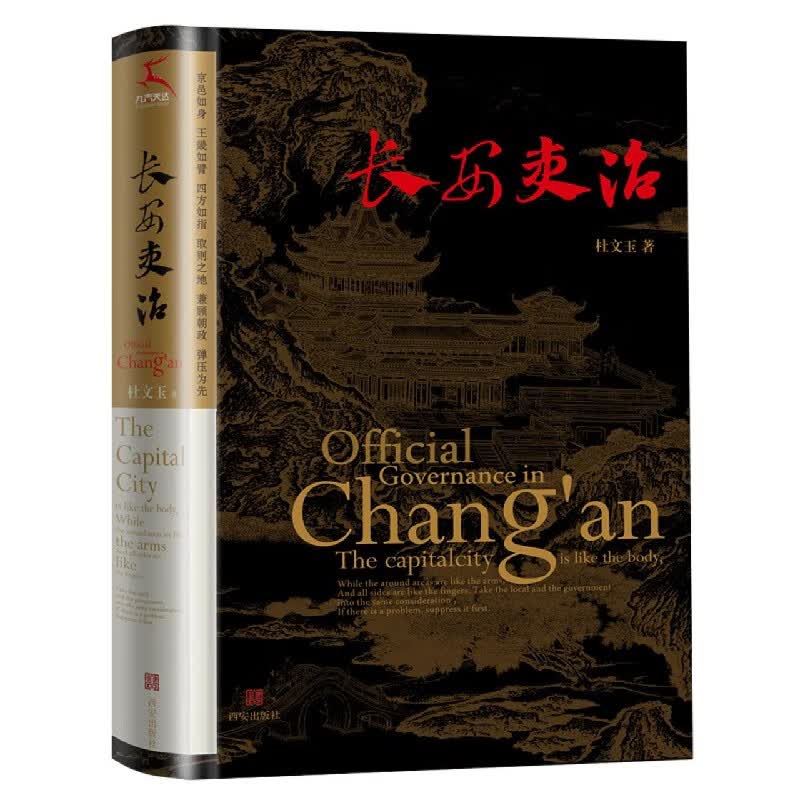 长安吏治(精)