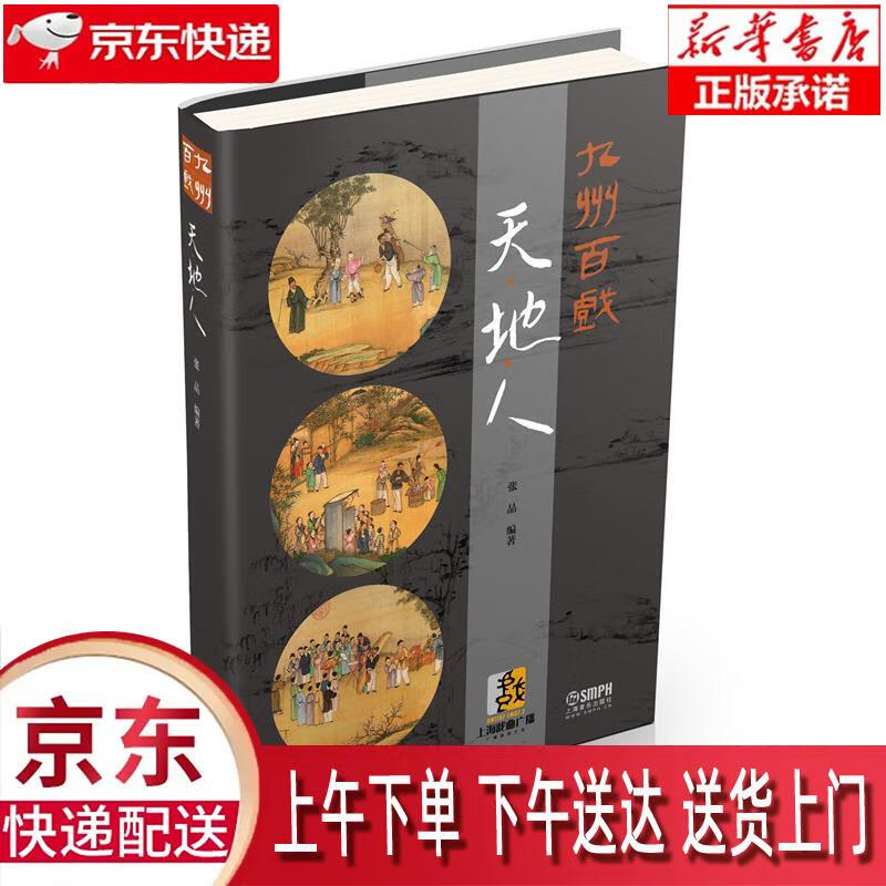 【全新送货上门】九州百戏：天·地·人 张品 编著 上海音乐出版社