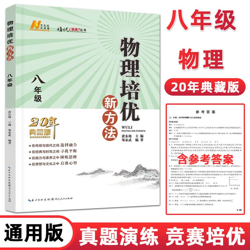 2022版物理培优新方法·八年级 全国通用探究应用新思维物理辅导练习册黄东坡著初中物理拓展思维训练练习题例题精讲 八年级 物理