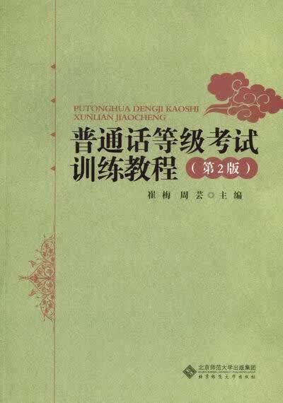 普通话等级考试训练教程-【好书，下单速发】