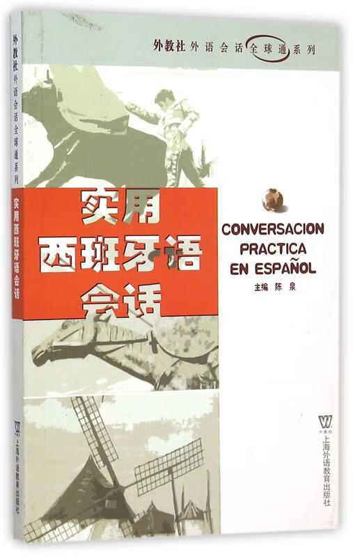 实用西班牙语会话【，放心购买】
