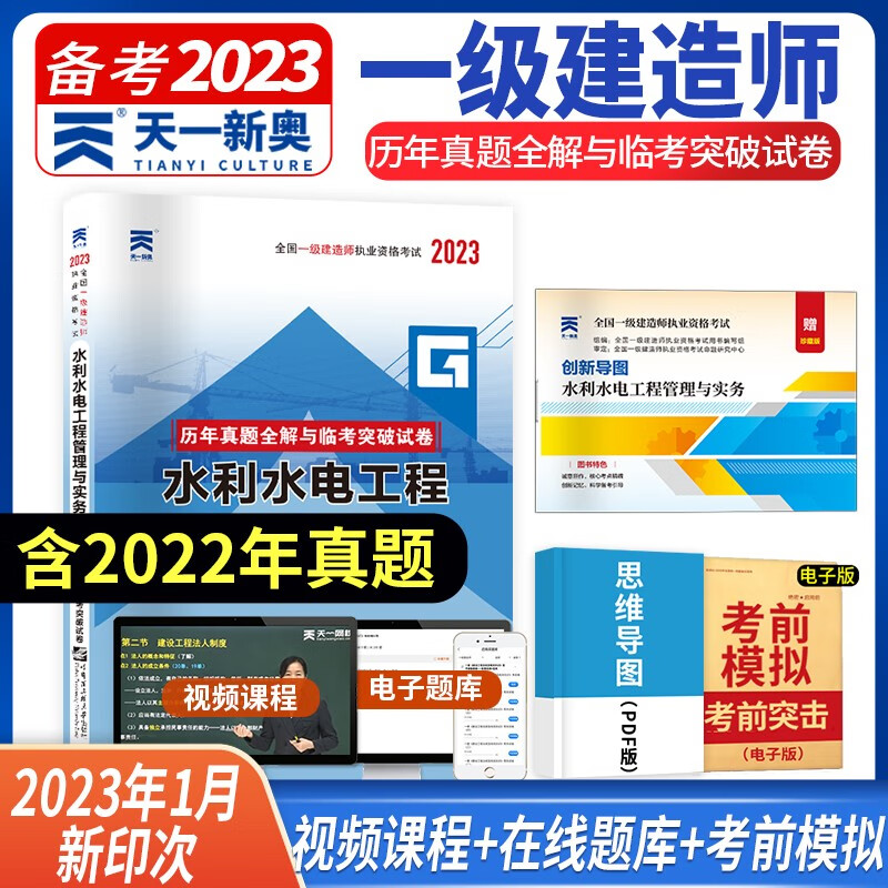 一级建造师2023教材配套历年真题全解试卷：水利水电工程管理与实务