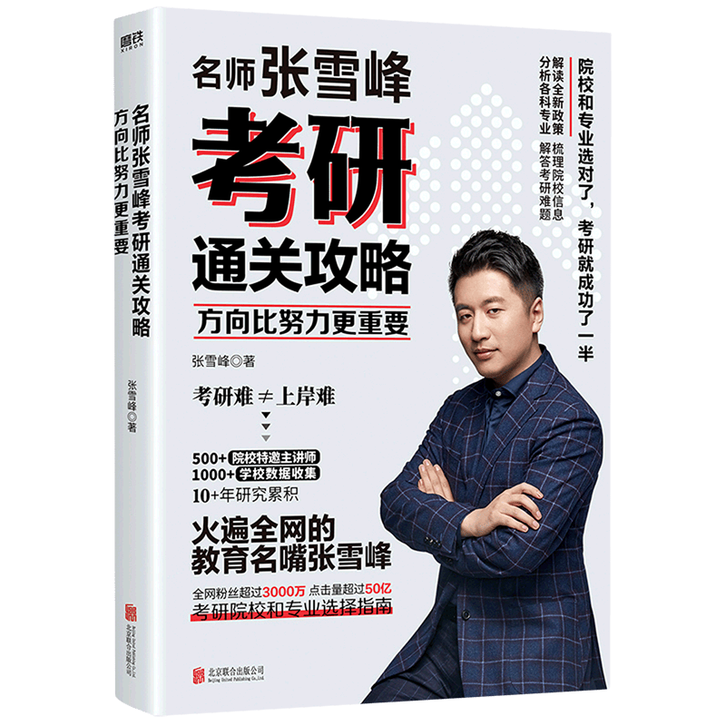 名师张雪峰考研通关攻略(方向比努力更重要)